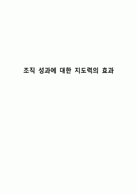 조직 성과에 대한 지도력의 효과-1페이지