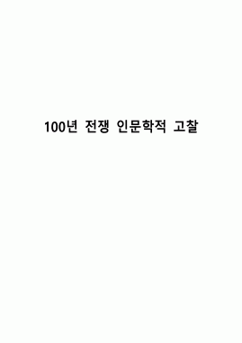 100년 전쟁 인문학적 고찰-1페이지