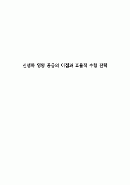 신생아 영양 공급의 이점과 효율적 수행 전략-1페이지