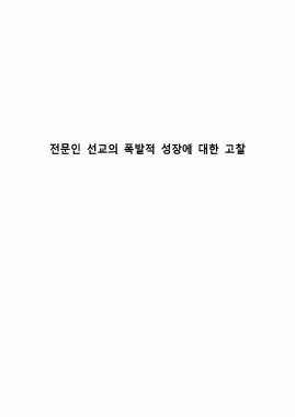 전문인 선교의 폭발적 성장에 대한 고찰-1페이지