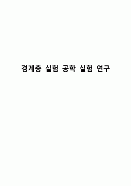 경계층 실험 공학 실험 연구-1페이지