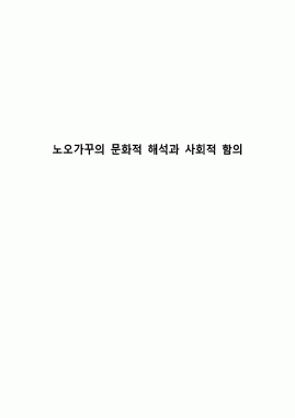 노오가꾸의 문화적 해석과 사회적 함의-1페이지