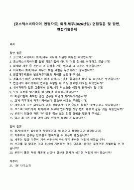 [코스맥스비티아이 면접자료] 회계-1페이지