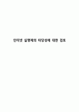 인터넷 실명제의 타당성에 대한 검토-1페이지