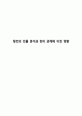 링컨의 인물 분석과 한미 관계에 미친 영향-1페이지