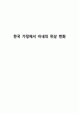 한국 가정에서 아내의 위상 변화-1페이지
