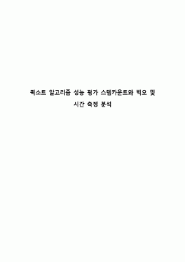 퀵소트 알고리즘 성능 평가 스텝카운트와 빅오 및 시간 측정 분석-1페이지