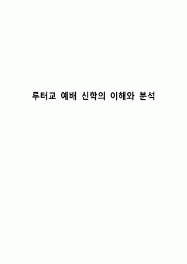 루터교 예배 신학의 이해와 분석-1페이지