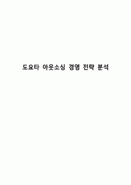 도요타 아웃소싱 경영 전략 분석-1페이지