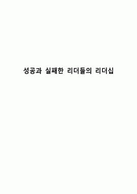 성공과 실패한 리더들의 리더십-1페이지