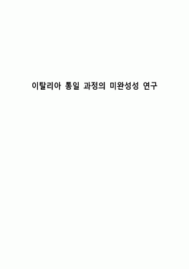 이탈리아 통일 과정의 미완성성 연구-1페이지