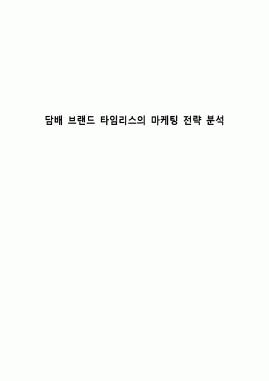 담배 브랜드 타임리스의 마케팅 전략 분석-1페이지