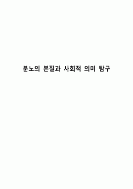 분노의 본질과 사회적 의미 탐구-1페이지