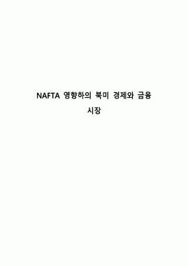 NAFTA 영향하의 북미 경제와 금융 시장-1페이지