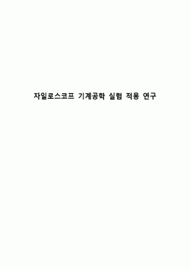 자일로스코프 기계공학 실험 적용 연구-1페이지