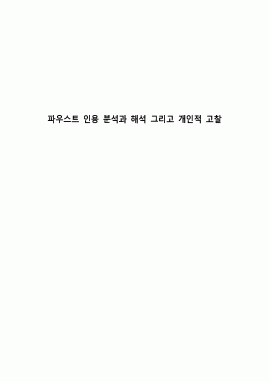 파우스트 인용 분석과 해석 그리고 개인적 고찰-1페이지