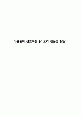어른들이 선호하는 닭 요리 전문점 닭갈비-1페이지