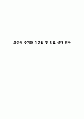 조선족 주거와 식생활 및 의료 실태 연구-1페이지