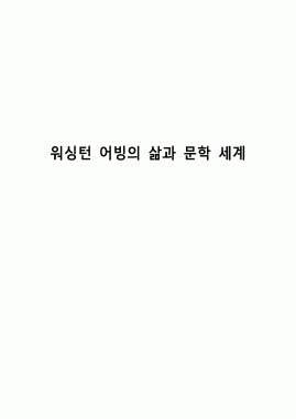 워싱턴 어빙의 삶과 문학 세계-1페이지