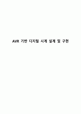 AVR 기반 디지털 시계 설계 및 구현-1페이지