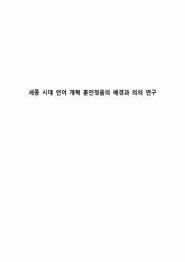 세종 시대 언어 개혁 훈민정음의 배경과 의의 연구-1페이지