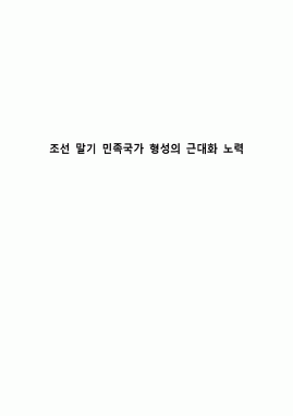 조선 말기 민족국가 형성의 근대화 노력-1페이지