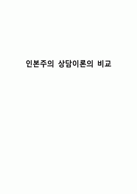 인본주의 상담이론의 비교-1페이지