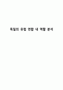 독일의 유럽 연합 내 역할 분석-1페이지