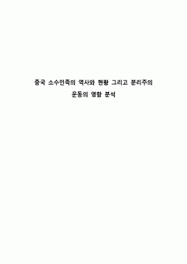 중국 소수민족의 역사와 현황 그리고 분리주의 운동의 영향 분석-1페이지