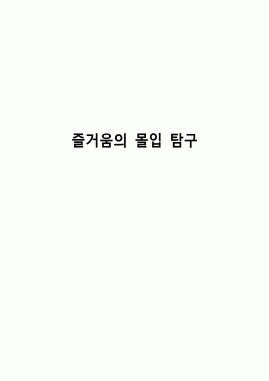 즐거움의 몰입 탐구-1페이지