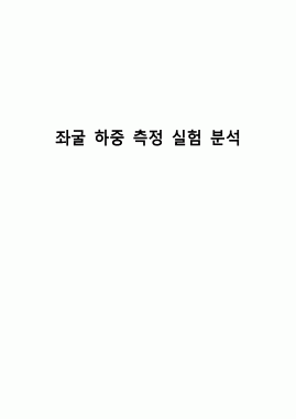 좌굴 하중 측정 실험 분석-1페이지