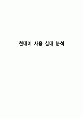 현대어 사용 실태 분석-1페이지