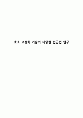 효소 고정화 기술의 다양한 접근법 연구-1페이지
