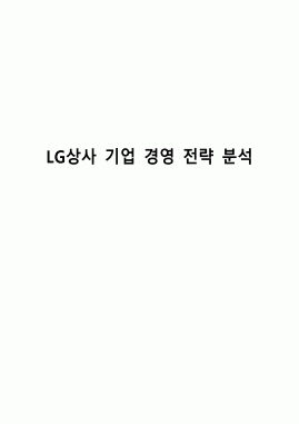 LG상사 기업 경영 전략 분석-1페이지