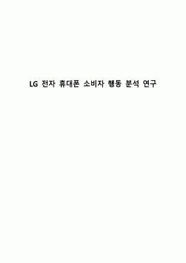 LG 전자 휴대폰 소비자 행동 분석 연구-1페이지