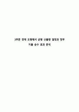 3부문 경제 모형에서 균형 산출량 결정과 정부 지출 승수 효과 분석-1페이지