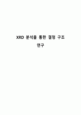 XRD 분석을 통한 결정 구조 연구-1페이지