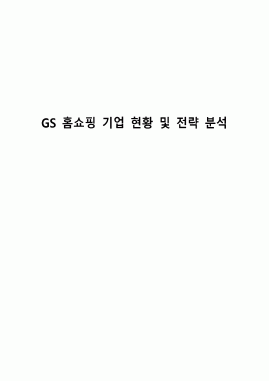 GS 홈쇼핑 기업 현황 및 전략 분석-1페이지
