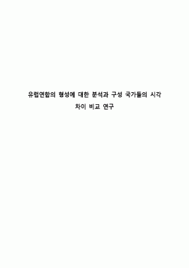 유럽연합의 형성에 대한 분석과 구성 국가들의 시각 차이 비교 연구-1페이지