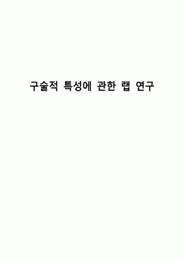 구술적 특성에 관한 랩 연구-1페이지