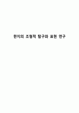 한지의 조형적 탐구와 표현 연구-1페이지
