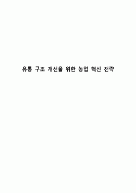유통 구조 개선을 위한 농업 혁신 전략-1페이지
