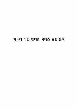 차세대 무선 인터넷 서비스 동향 분석-1페이지