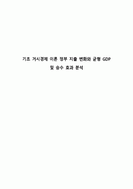 기초 거시경제 이론 정부 지출 변화와 균형 GDP 및 승수 효과 분석-1페이지