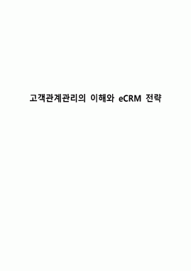 고객관계관리의 이해와 eCRM 전략-1페이지