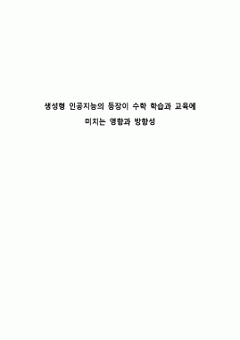 생성형 인공지능의 등장이 수학 학습과 교육에 미치는 영향과 방향성-1페이지