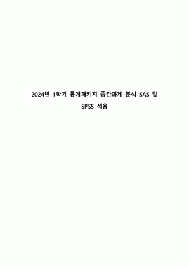 2024년 1학기 통계패키지 중간과제 분석 SAS 및 SPSS 적용-1페이지