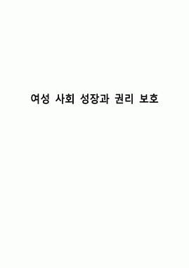 여성 사회 성장과 권리 보호-1페이지