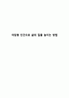 아침형 인간으로 삶의 질을 높이는 방법-1페이지