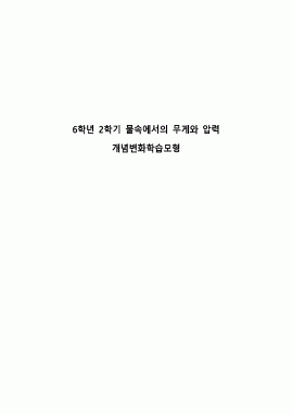 6학년 2학기 물속에서의 무게와 압력 개념변화학습모형-1페이지